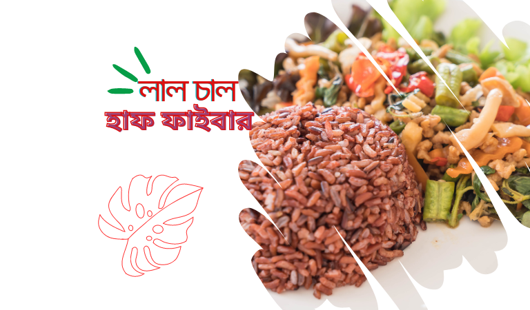 Lal Chal – নিরাপদ খাবার খান, পরিবারকে সুস্থ রাখেন